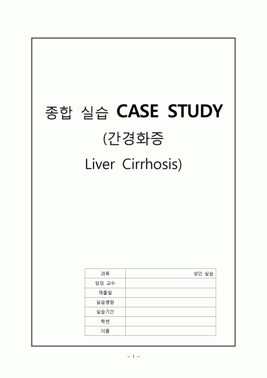 간경화 case study 입니다.