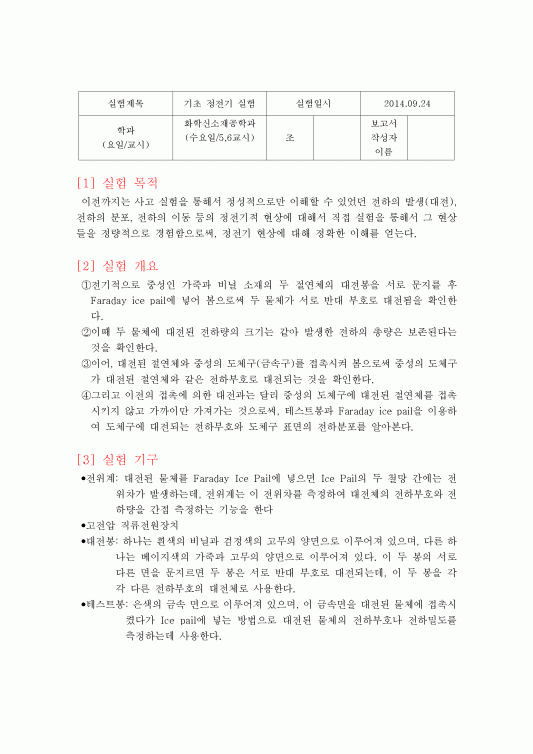 [화학신소재공학과] 기초 정전기 실험 : 전하의 발생(대전), 전하의 분포, 전하의 이동 등의 정전기적 현상에 대해서 직접 실험을 통해서 그 현상들을 정량적으로 경험함으로써, 정전기 현상에 대해 정확한 이해