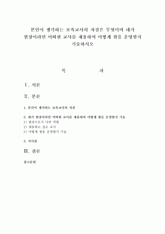 본인이 생각하는 보육교사의 자질은 무엇이며 내가 원장이라면 어떠한 교사를 채용하여 어떻게 원을 운영할지 기술 - 보육교사