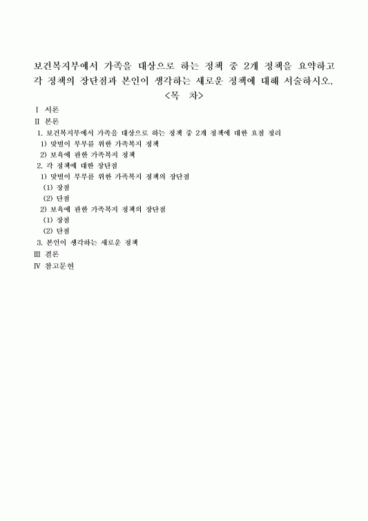 보건복지부 가족정책 : 보건복지부에서 가족을 대상으로 하는 정책 중 2개 정책을 요약하고 각 정책의 장단점과 본인이 생각하는 새로운 정책에 대해 서술하시오.