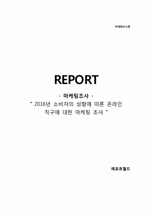 [마케팅 조사] 2016년 소비자의 성향에 따른 온라인 직구에 대한 마케팅 조사