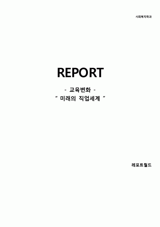 [사회복지학과] 교육변화 - 미래의 직업세계