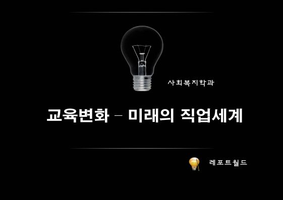 [사회복지학과] 교육변화 - 미래의 직업세계.pptx