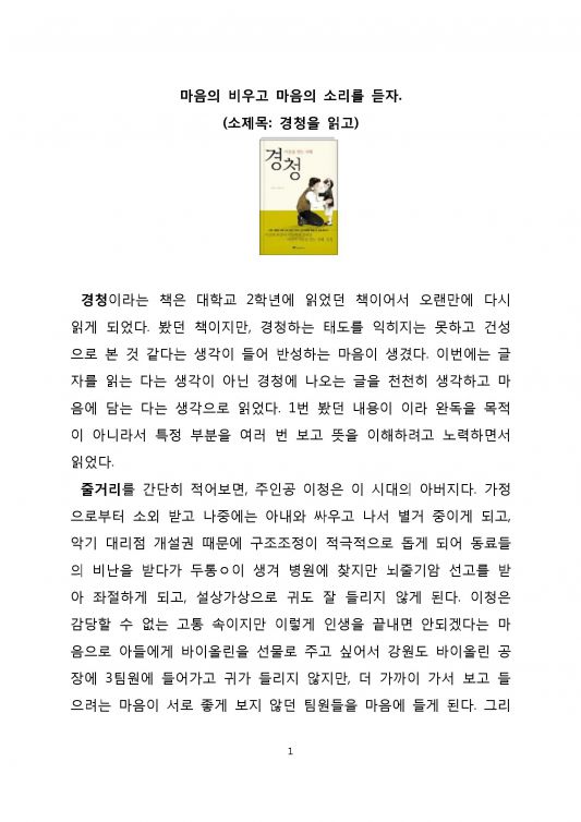 마음의 비우고 마음의 소리를 듣자 - 『경청』을 읽고 _  조신영 & 박현찬 저 [서평, 독후감]