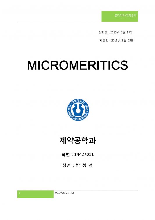 MICROMERITICS, 과립, 분체학, 제약 실험 [제약공학과]