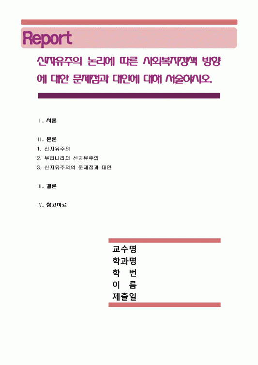 신자유주의 논리에 따른 사회복지정책 방향에 대한 문제점과 대안에 대해 서술.