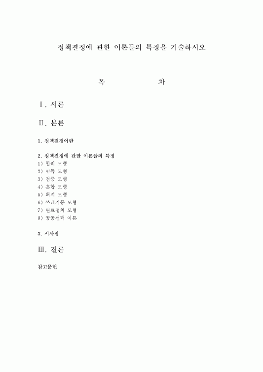 정책결정에 관한 이론들의 특징을 기술