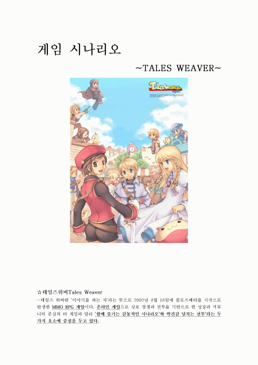 [게임 시나리오 조사] 테일즈위버 (TALES WEAVER)