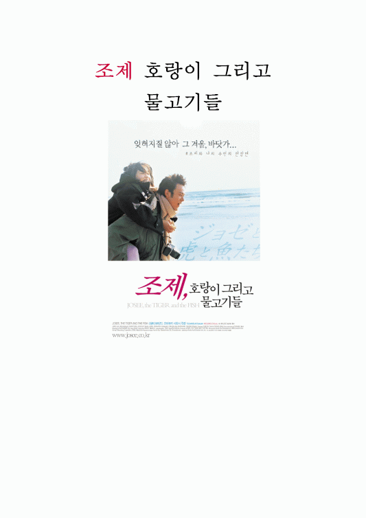 조제 호랑이 그리고 물고기들 (ジョゼと虎と魚たち / Josee, The Tiger And The Fish) 2003 방송 구성 대본 취재
