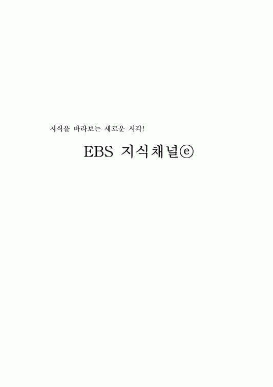 지식을 바라보는 새로운 시각! EBS 지식채널ⓔ - EBS 지식채널 E 방송 대본 구성 조사