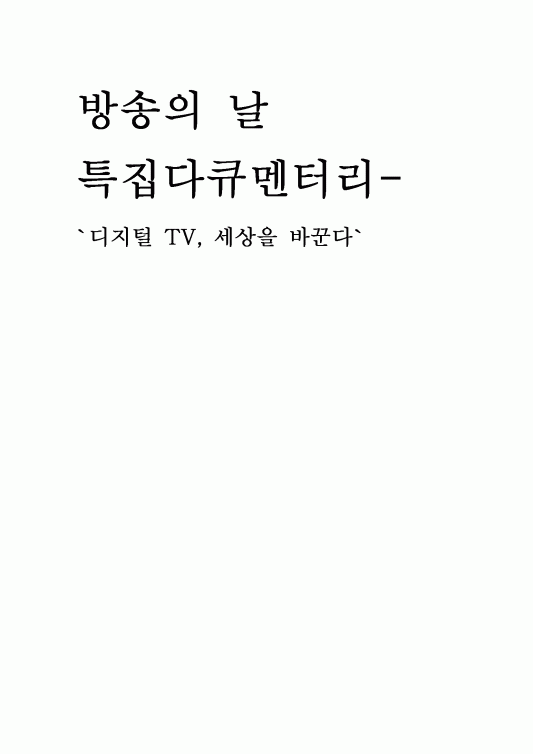 방송의 날 특집다큐멘터리 -  디지털 TV, 세상을 바꾼다 방송 대본 구성 취재