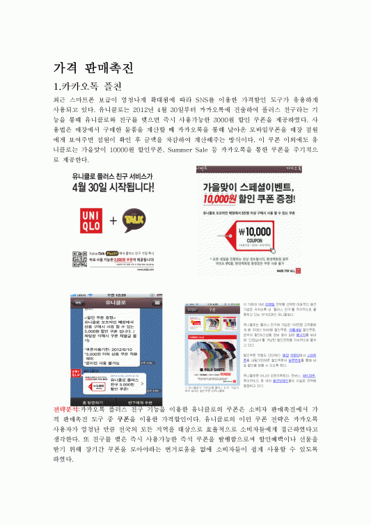 [촉진전략론-판매촉진부분] 유니클로 (Uniqlo) 촉진전략