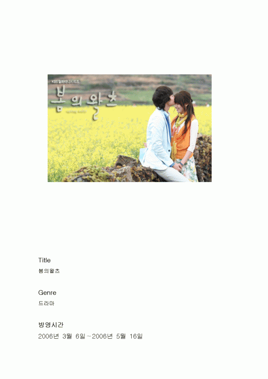 드라마 ≪봄의 왈츠 (Spring Waltz)≫ 방송 구성 대본 취재