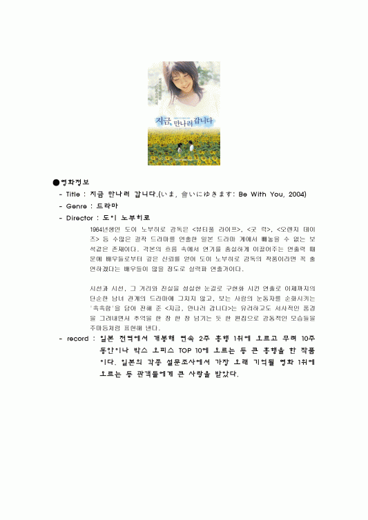 영화 지금 만나러 갑니다.(いま, 會いにゆきます/ Be With You) 2004 방송 구성 대본 취재