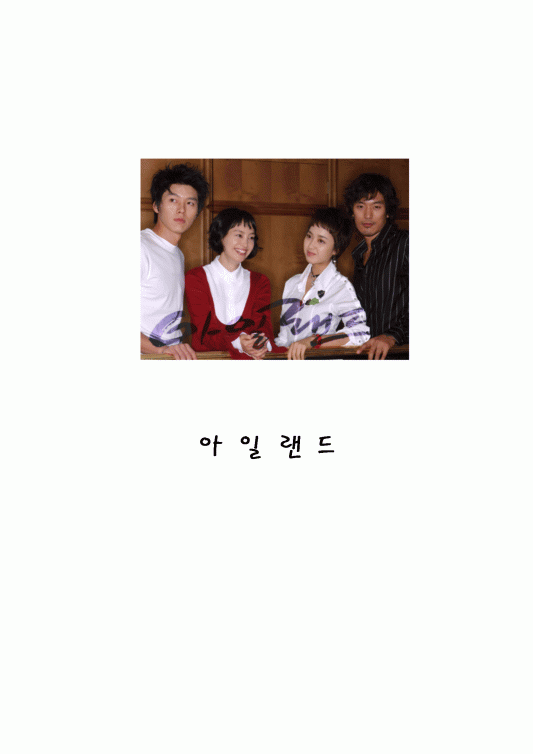 드라마 ≪아일랜드 (ireland)≫ 방송 구성 대본 취재