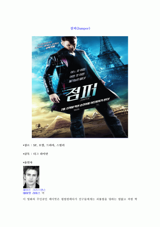 ≪점퍼 (Jumper)≫ 방송 구성 대본 취재
