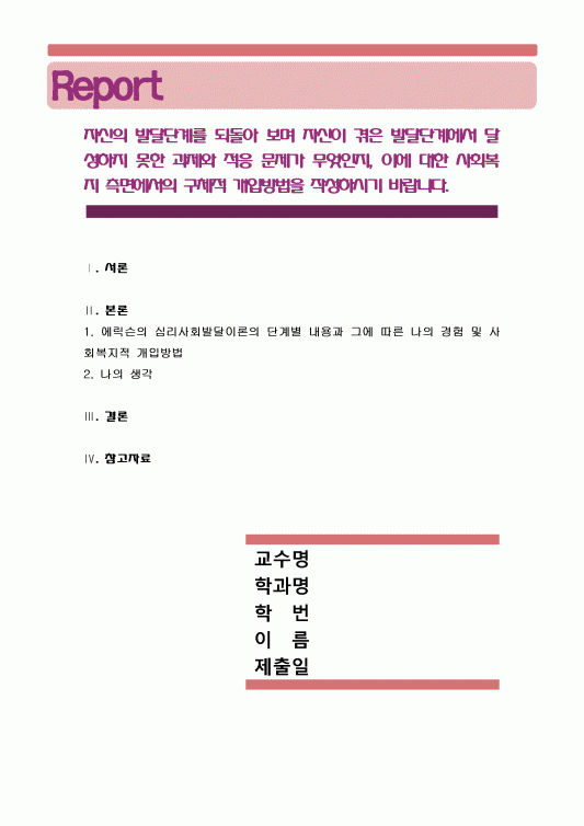 자신의 발달단계를 되돌아 보며 자신이 겪은 발달단계에서 달성하지 못한 과제와 적응 문제가 무엇인지, 이에 대한 사회복지 측면에서의 구체적 개입방법을 작성하시기 바랍니다.