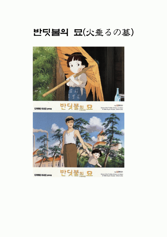 반딧불의 묘 방송 구성 대본 조사