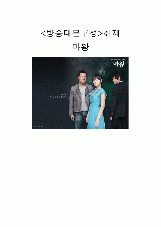 마왕 방송 구성 대본 조사