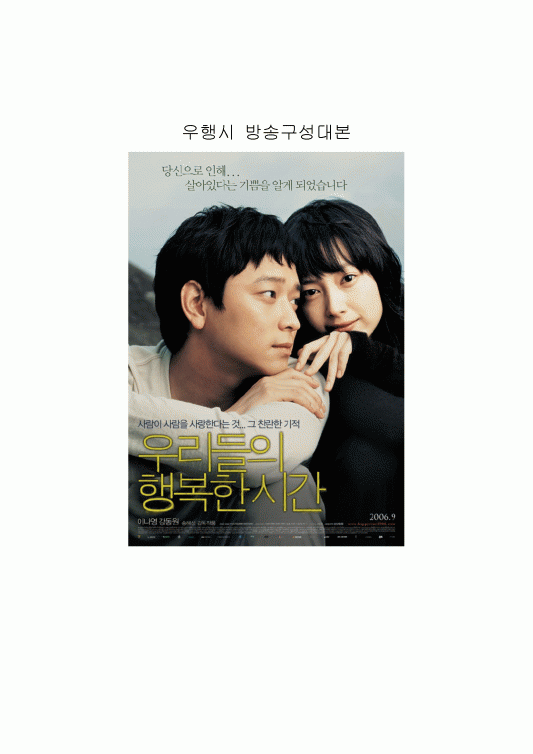「우리들의 행복한 시간 (우행시)」 방송 구성 대본 조사