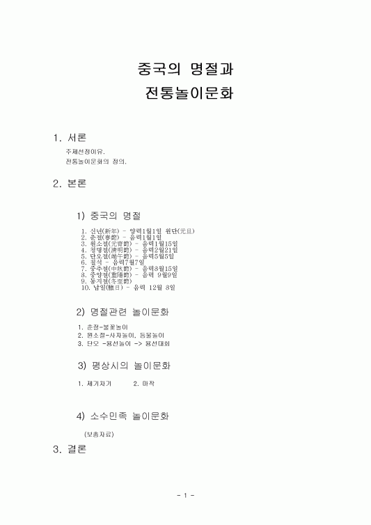 중국의 명절과 전통놀이문화