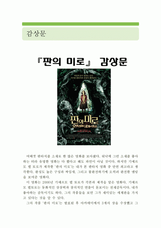 판의 미로 영화 감상문 (판의 미로 영화감상문,판의미로 감상문,판의 미로를 보고,판의 미로 줄거리,분석,이해,해석,비판)