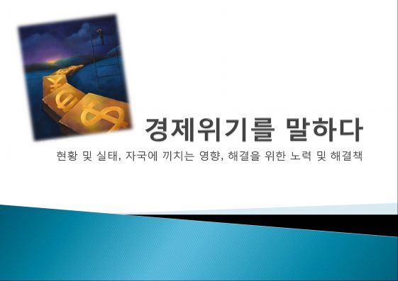 경제위기를 말하다 - 현황 및 실태, 자국에 끼치는 영향, 해결을 위한 노력 및 해결책.pptx