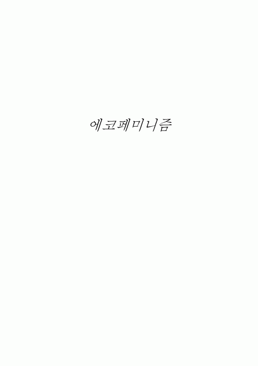 에코페미니즘(Eco Feminism)