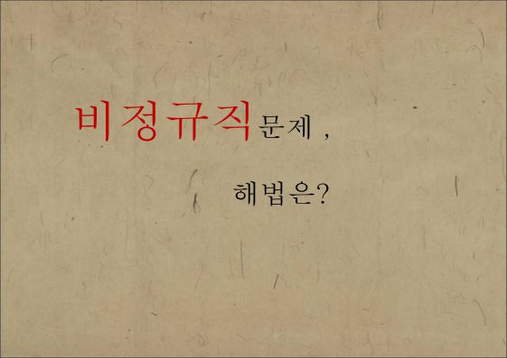 비정규직문제, 해법은?.ppt