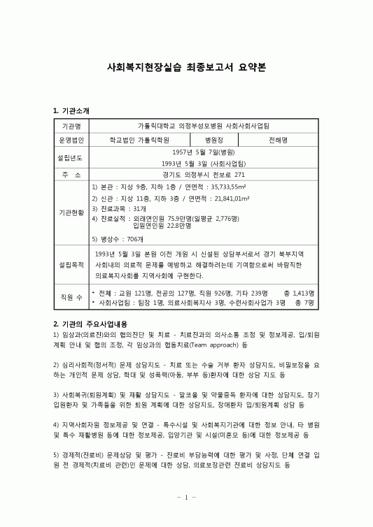 [복지관 실습] 가톨릭대학교 의정부성모병원 사회사회사업팀 사회복지 실습, {기관소개, 기관의 주요사업내용, 실습내용, 기관의 사회복지사의 역할, 실습평가}
