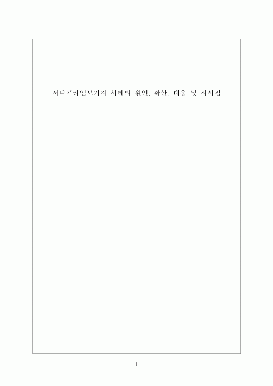 서브프라임모기지 (Subprime mortgage) 사태의 원인, 확산, 대응 및 시사점