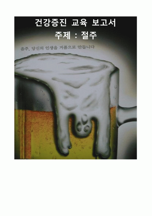 건강증진 교육 보고서 - 절주(節酒)