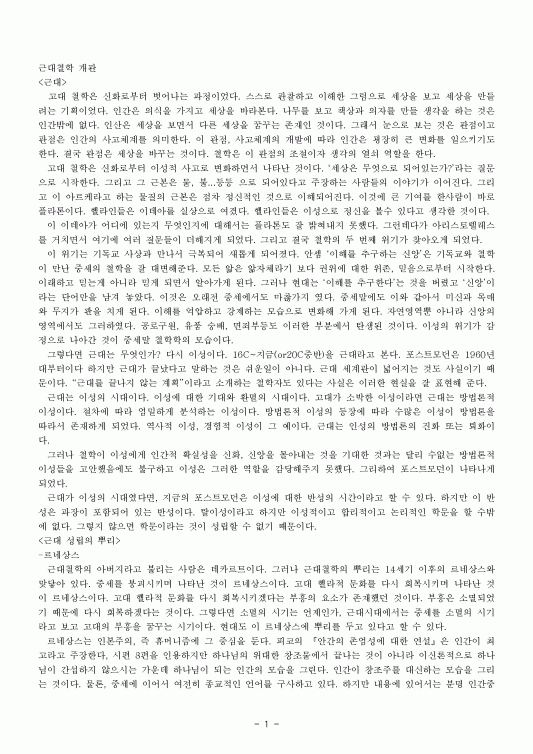 [근대 철학modem philosophy]
