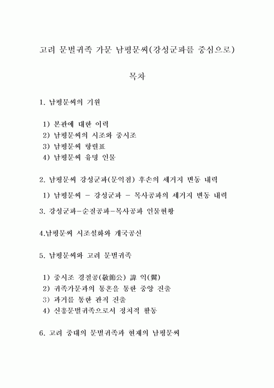 고려 문벌귀족 가문 남평문씨(강성군파를 중심으로)