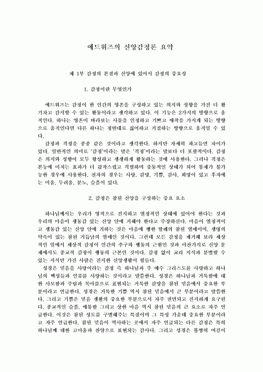 에드워즈의 신앙감정론 요약,감정의 본질과 신앙에 있어서 감정의 중요성등