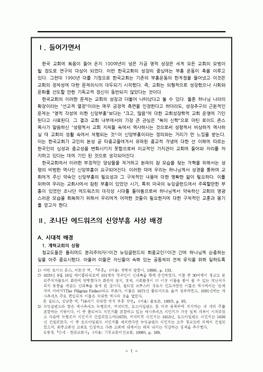 조나단 에드워즈의 부흥운동,대각성운동