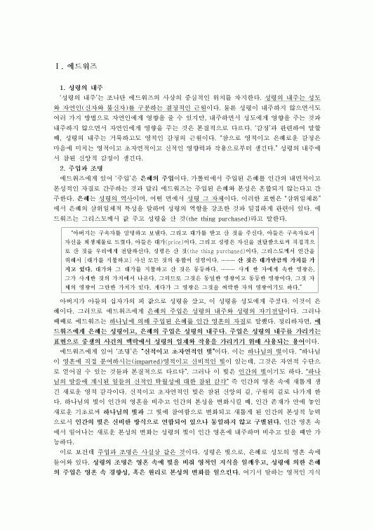 조나단 에드워즈와 찰스 웨슬리의 성령 이해,성령의 내주