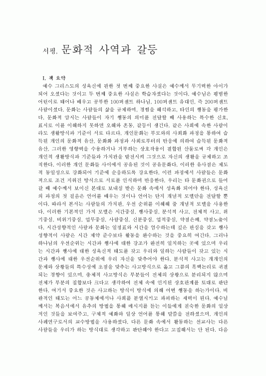 선교와문화-문화사역과갈등 서평,책 요약