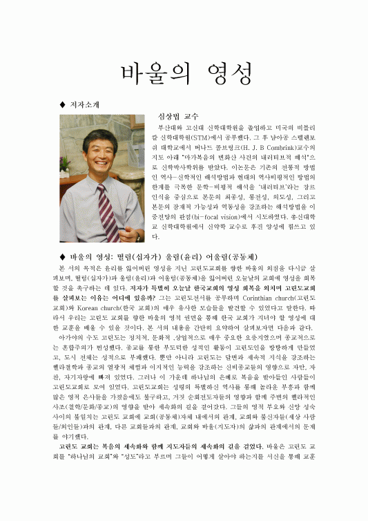 바울의 영성 서평,심상법 교수