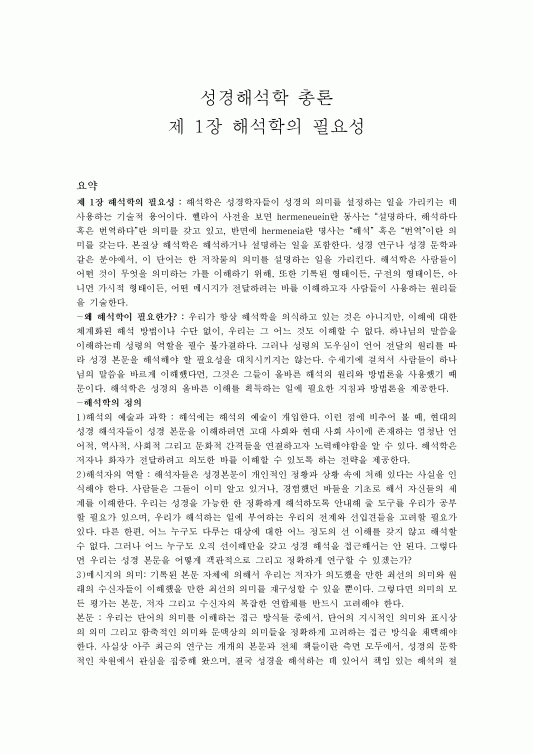 성경해석학 총론 13주차 요약지 모음