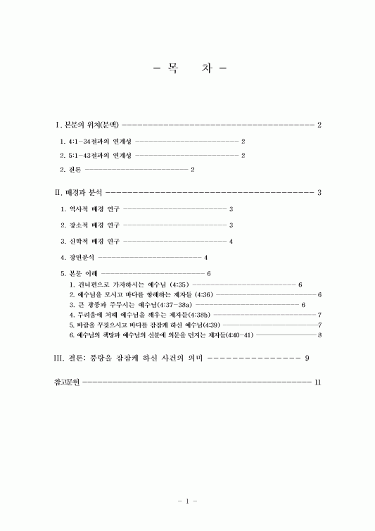 예수님께서 풍랑을 건너신 사건 [마가복음 4장 35-41절] 해석
