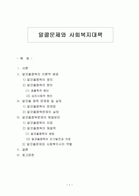 알콜문제와 사회복지대책(알코올중독, 알코올중독문제, 알코올중독예방, 사회복지사역할)