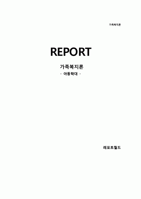 [가족복지론] 아동학대 {아동학대의 정의 및 유형, 아동학대 실태, 법률 규정, 원인과 영향, 보호체계}