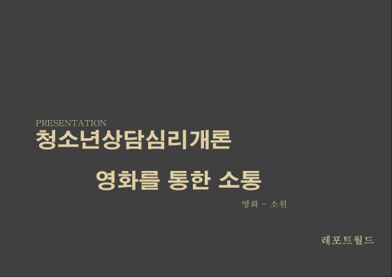 [청소년상담심리개론] 영화를 통한 소통, 영화 소원 (Hope) 2013.pptx