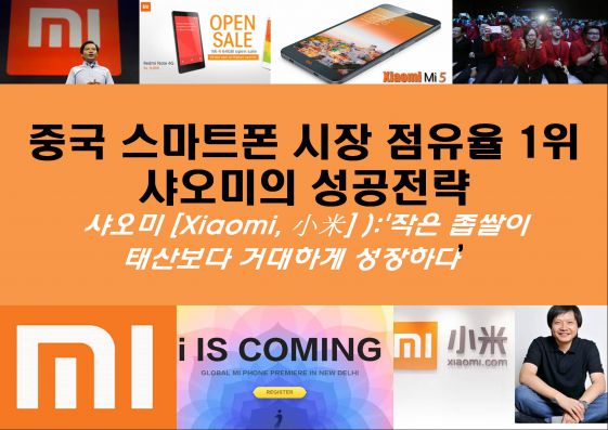 중국中國스마트폰 시장 점유율 1위샤오미의 성공전략  - 샤오미