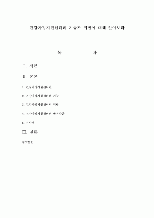 건강가정지원센터의 기능과 역할에 대해 알아보라 (건강가정지원센터)