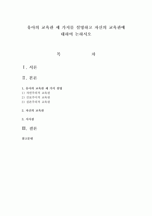 유아의 교육관 세 가지를 설명하고 자신의 교육관에 대하여 논하시오 [교육관]