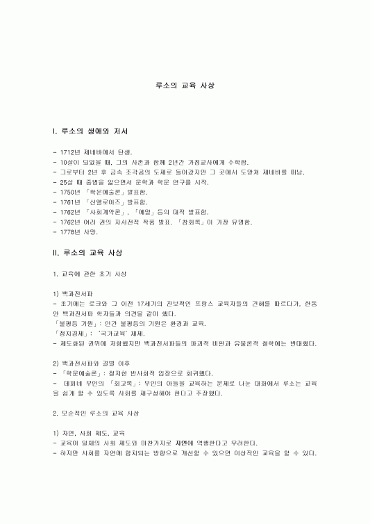 [루소 교육 사상] 루소 교육 사상, 루소의 교육, 루소의 연령기별 교육 방안, 루소 생애, 저서, 루소 에밀 분석,루소의 교육 사상에 대한 평가