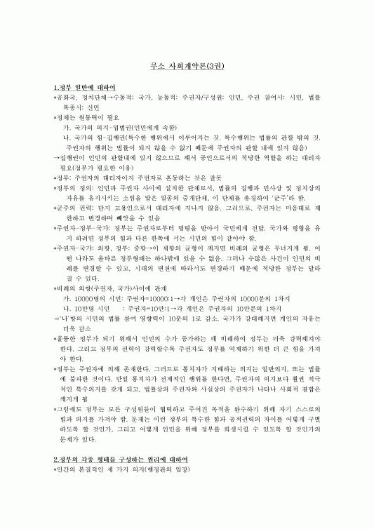 [루소 사회계약론3권 분석] 루소 사회계약론 특징, 루소의 정부형태론, 루소의 사상,정부 일반에 대하여