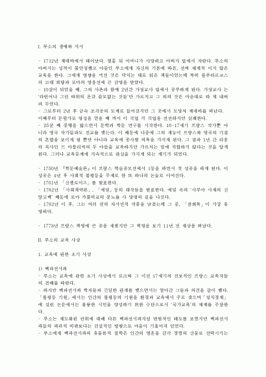 [루소의 교육 사상] 루소 (Rousseau) 루소 교육 사상, 루소의 교육, 루소 생애, 저서, 루소 에밀 분석